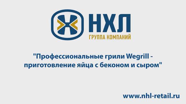 Профессиональные грили WeGrill - приготовление яйца с беконом и сыром