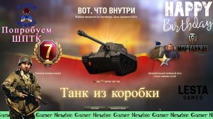 Играем, болтаем, кабины ломаем, ШПТК танк из коробок #live #stream #стрим #wot