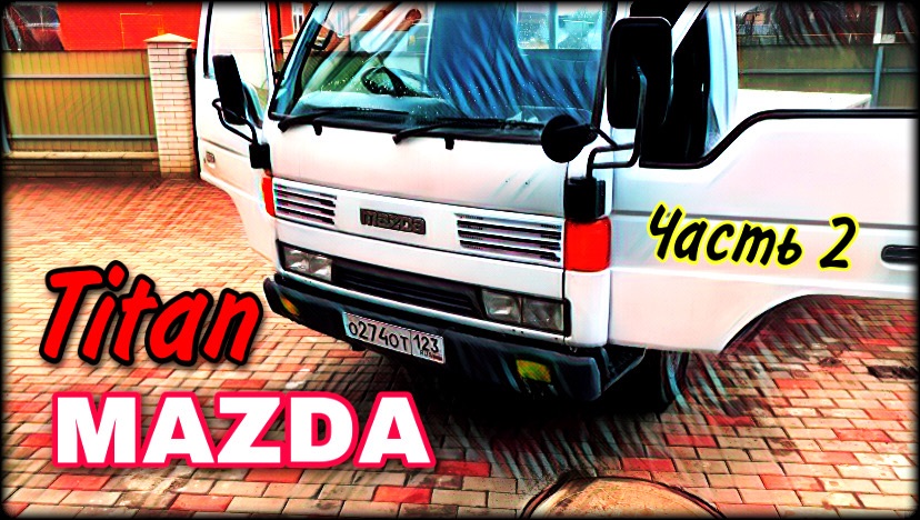 MAZDA TITAN часть2 Ремонт полным ходом!