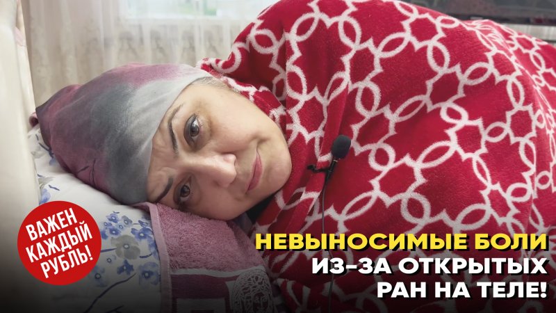 Невыносимые боли из-за открытых ран на теле!