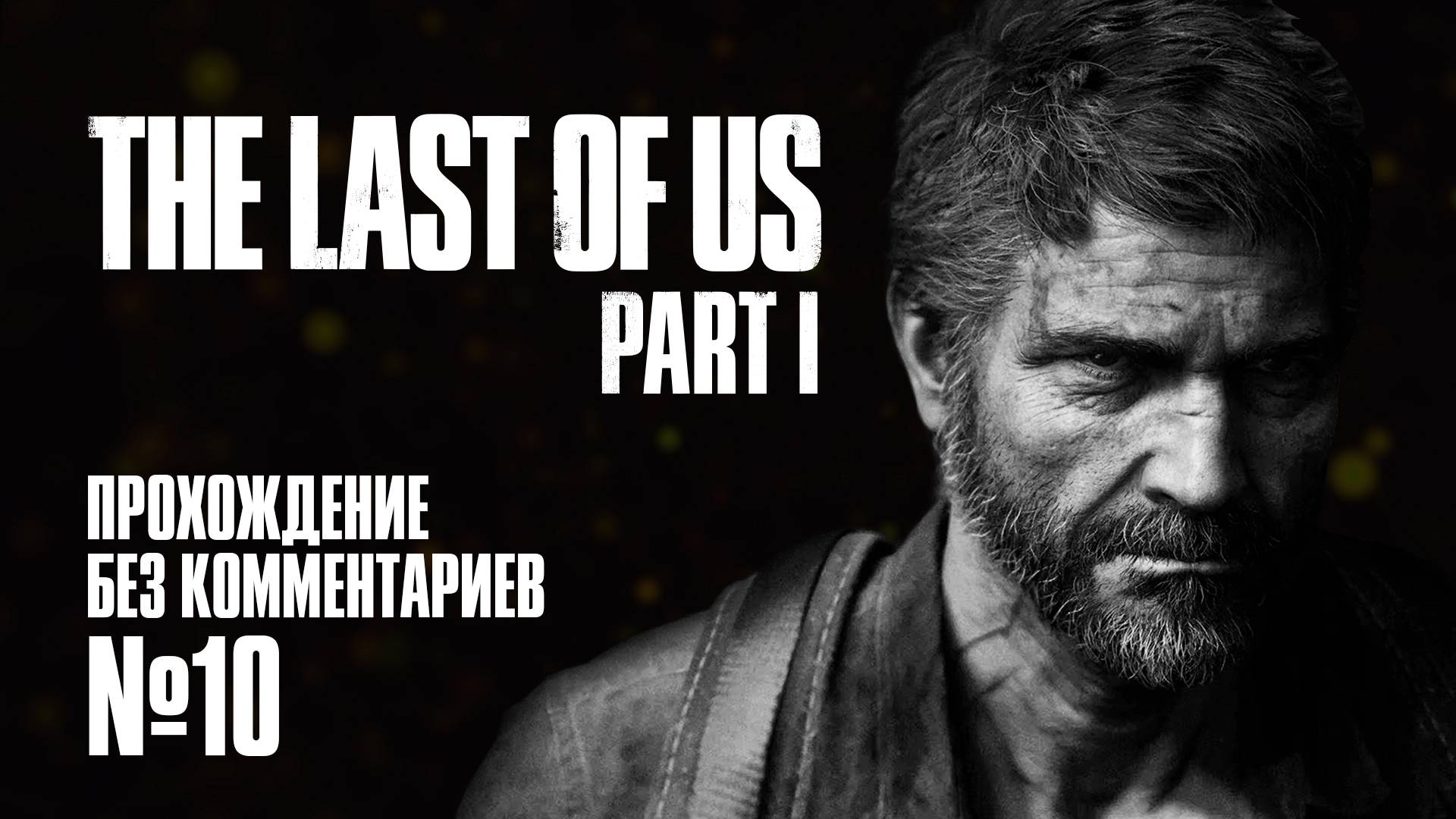 THE LAST OF US PART 1 | #10 | ПРОХОЖДЕНИЕ БЕЗ КОММЕНТАРИЕВ | PS5 4K 60FPS