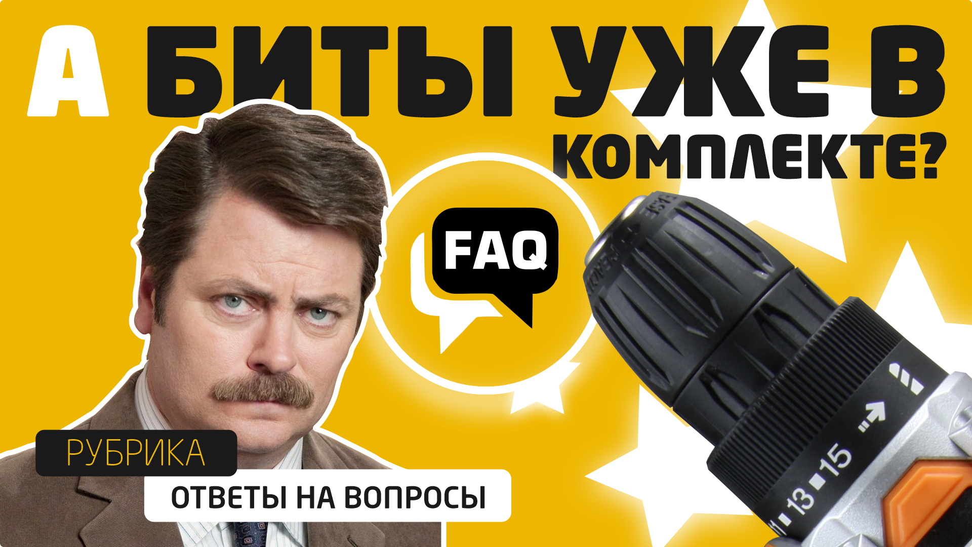 Ответы на Вопросы - Есть ли биты в комплекте с шуруповертом❓