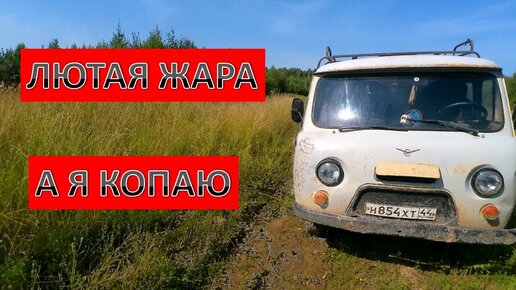 ЛЮТАЯ ЖАРА А Я КОПАЮ МЕТАЛЛ