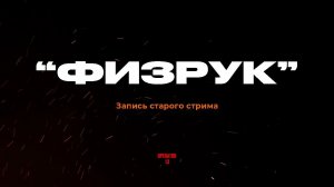 Перезалив. Спец гость "ФИЗРУК" #operator13