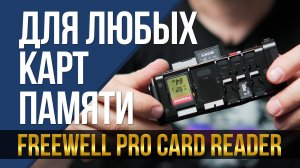 Один кардридер для любых карт памяти. Freewell Pro Card Reader