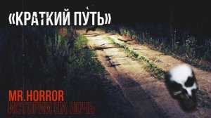 КРАТКИЙ ПУТЬ // ИСТОРИИ НА НОЧЬ ОТ МИСТЕРА ХОРРОРА