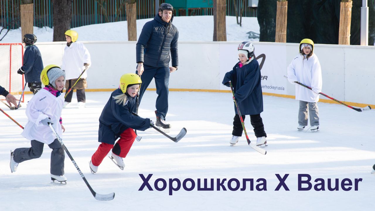 Визит Bauer в Хорошколу