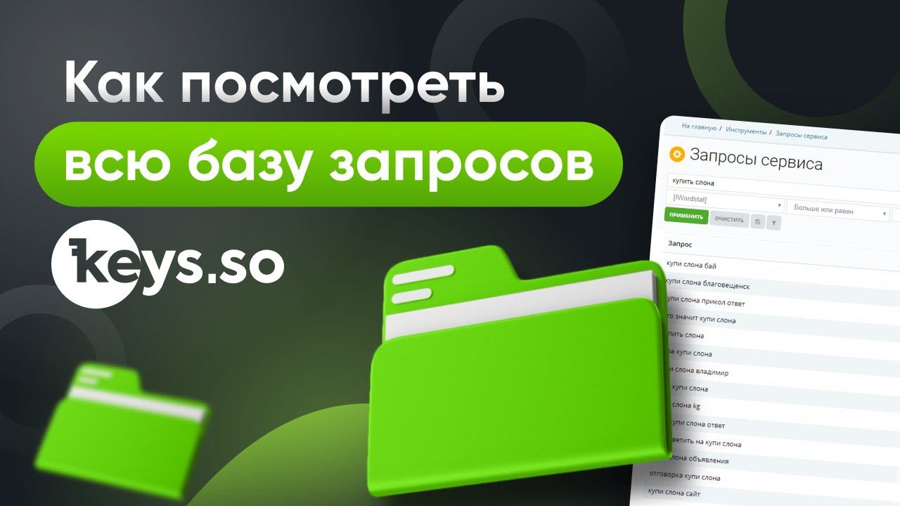 Как посмотреть всю базу запросов Keys.so