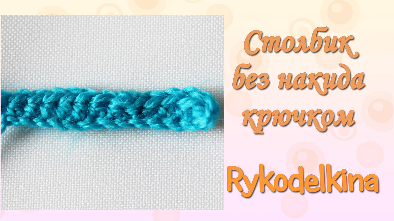 Как вязать столбик без накида. Вязание крючком для начинающих