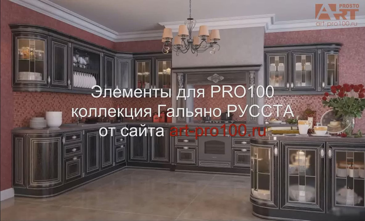 3D элементы Гальяно РУССТА  для PRO100
