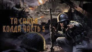 Прохождение Call of Duty_ Часть 5.mp4