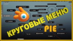 КРУГОВЫЕ МЕНЮ В БЛЕНДЕР
