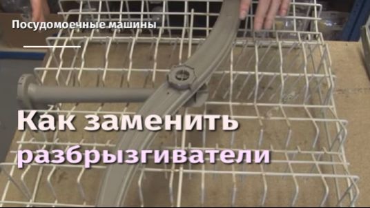Как заменить разбрызгиватели посудомоечной машины.flv