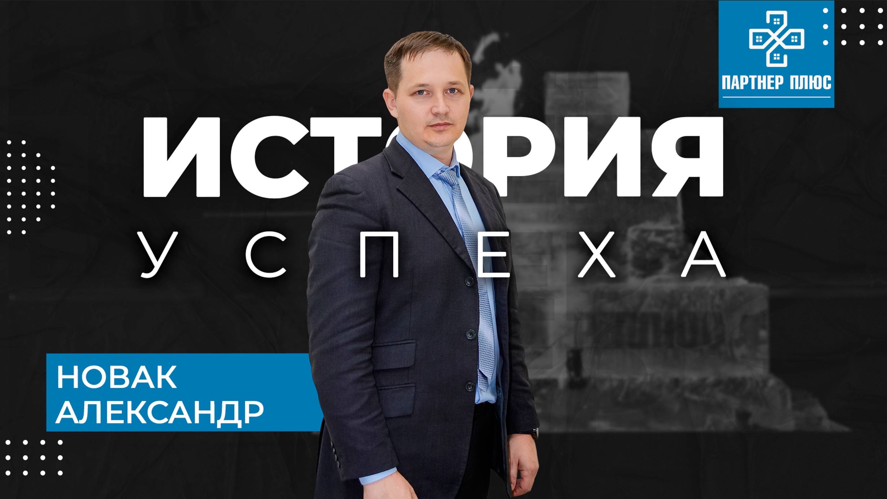 История успеха - Новак Александр  ПАРТНЕР +