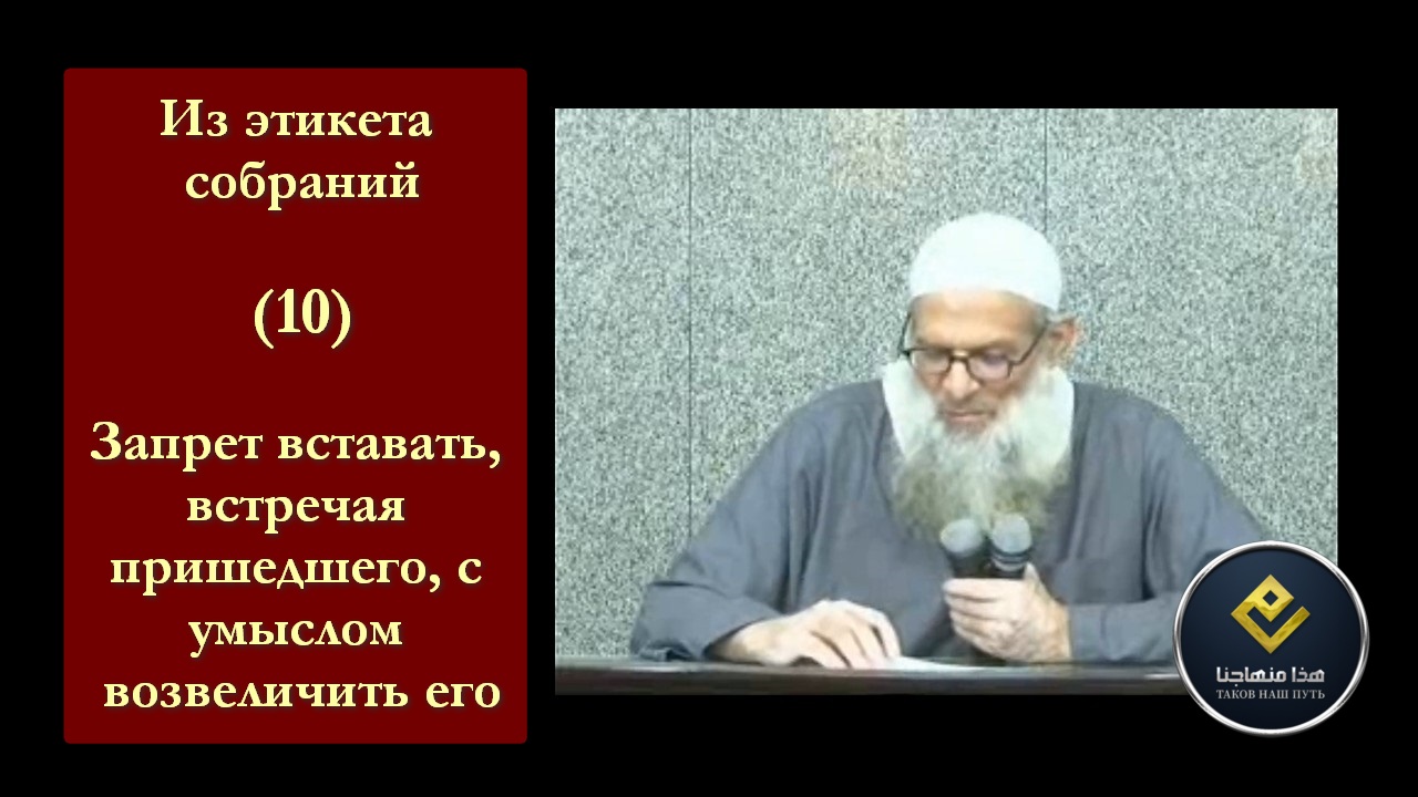 10. Запрещено вставать, встречая пришедшего, с умыслом возвеличить его | Шейх Раслян
