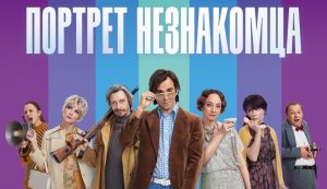 Портрет незнакомца (Трейлер Русский)
