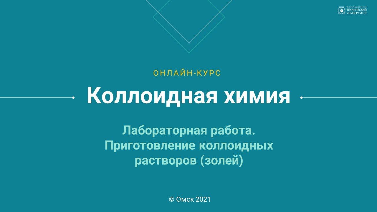 1.4. Приготовление коллоидных растворов золей