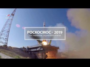Роскосмос: итоги 2019 года
