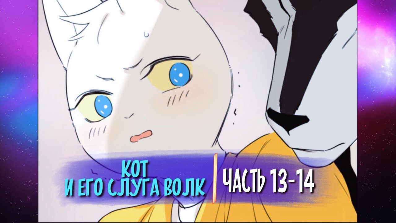 Кот и его слуга волк [Озвучка манги | Часть 13-14] (Озвучка Sakura)