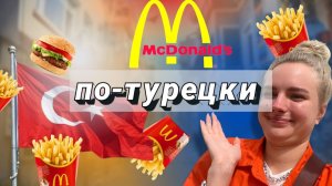 МАКДОНАЛЬДС ПО-ТУРЕЦКИ. ПРОБУЕМ ЗАПРЕЩЁНКУ!!! БЕСПЛАТНЫЕ СОУСЫ???