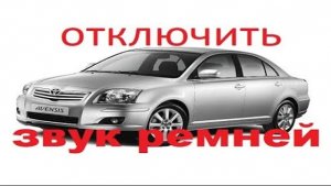 Toyota Avensis отключение зумера не пристегнутых ремней Тойота Авенсис 2007 2 л 147 л.с.