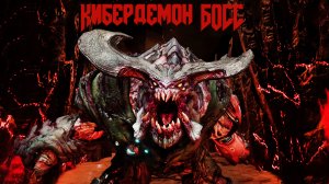 DOOM - Кибердемон босс [Лазарь]