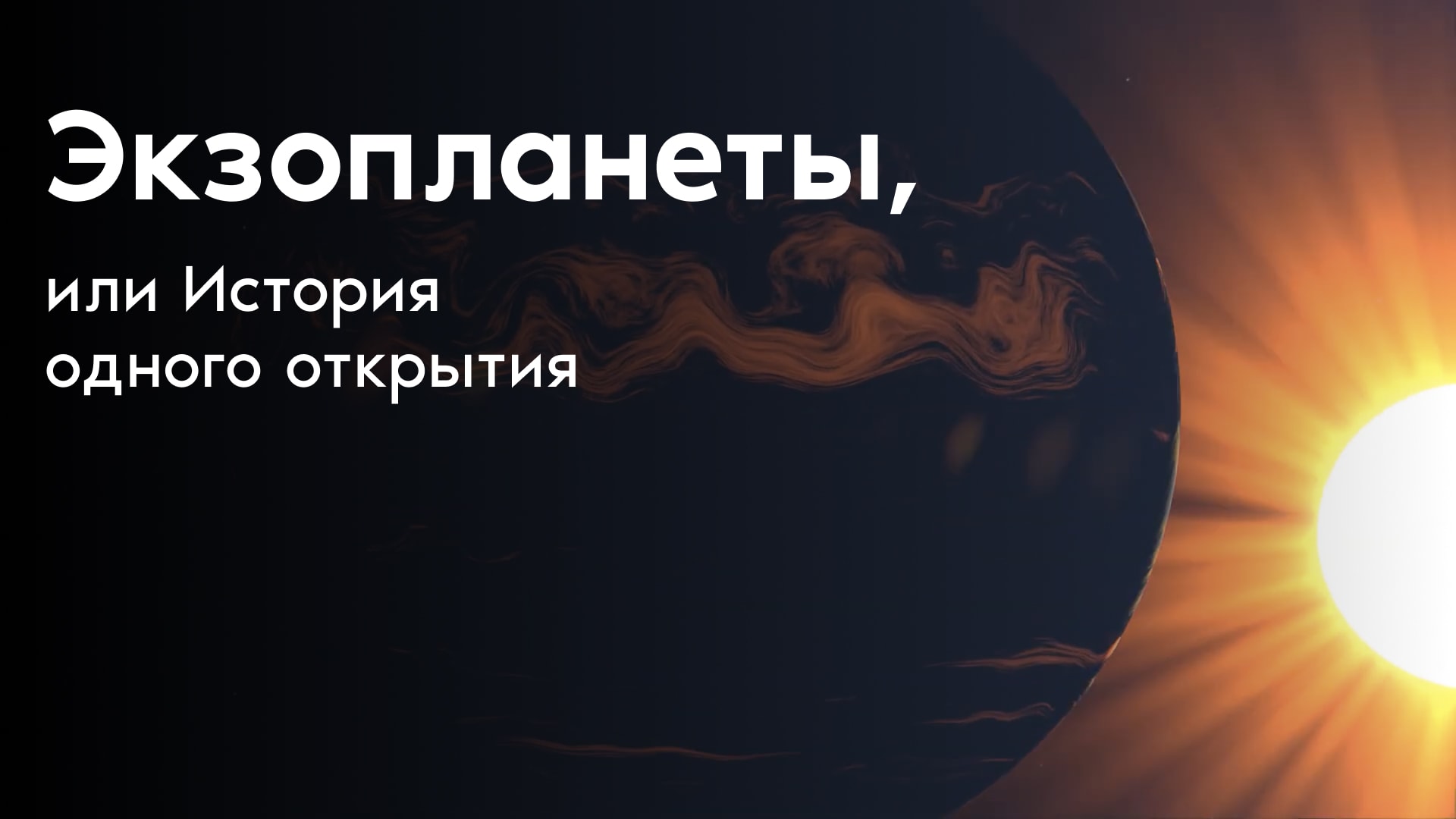 Экзопланеты, или История одного открытия