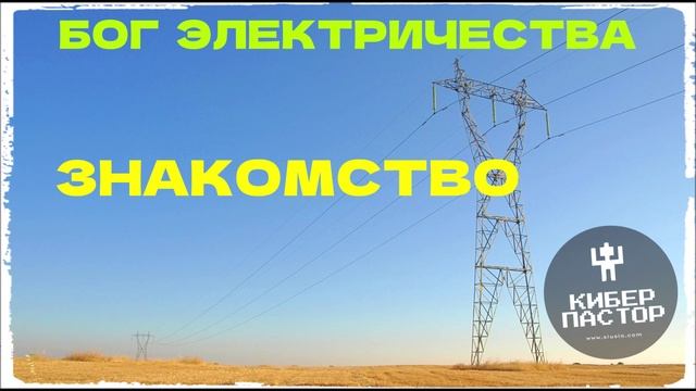 Кибер театр Белгород. Мюзикл БОГ ЭЛЕКТРИЧЕСТВА. Концерты, ярмарки июль, август, сентябрь 2022