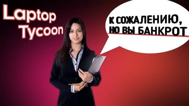 Сильная конкуренция ► Laptop Tycoon | #3 |