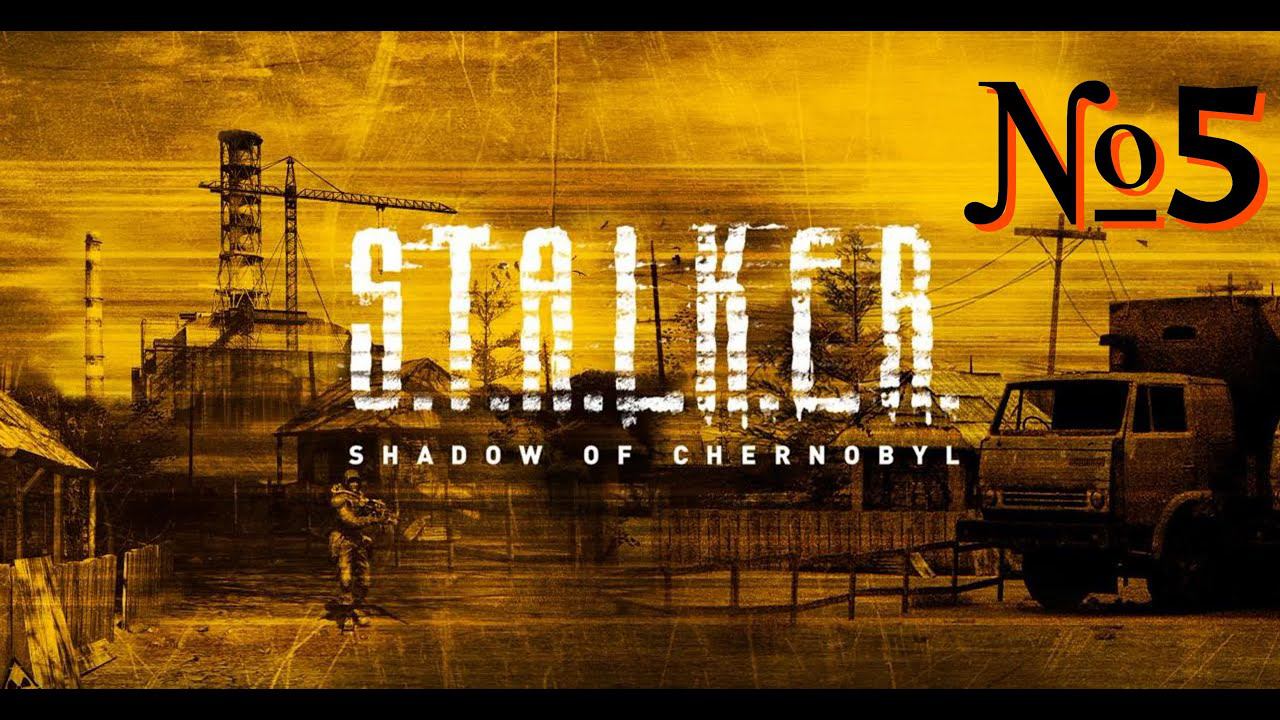 S.T.A.L.K.E.R. Тень Чернобыля. №5 ▶ Лаба X 18.