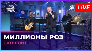 Сателлит - Миллионы Роз (LIVE @ Авторадио)