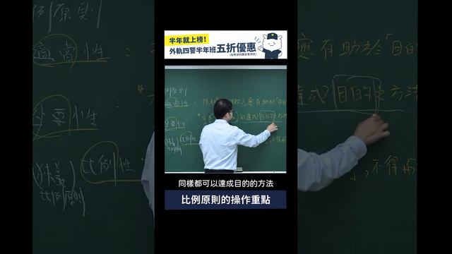 執法也有黃金比例嗎？比例原則的操作重點｜瑜是我懂了EP.03｜#警察法規 #警察 #警察特考 #李瑜 #警職法 #警械使用條例