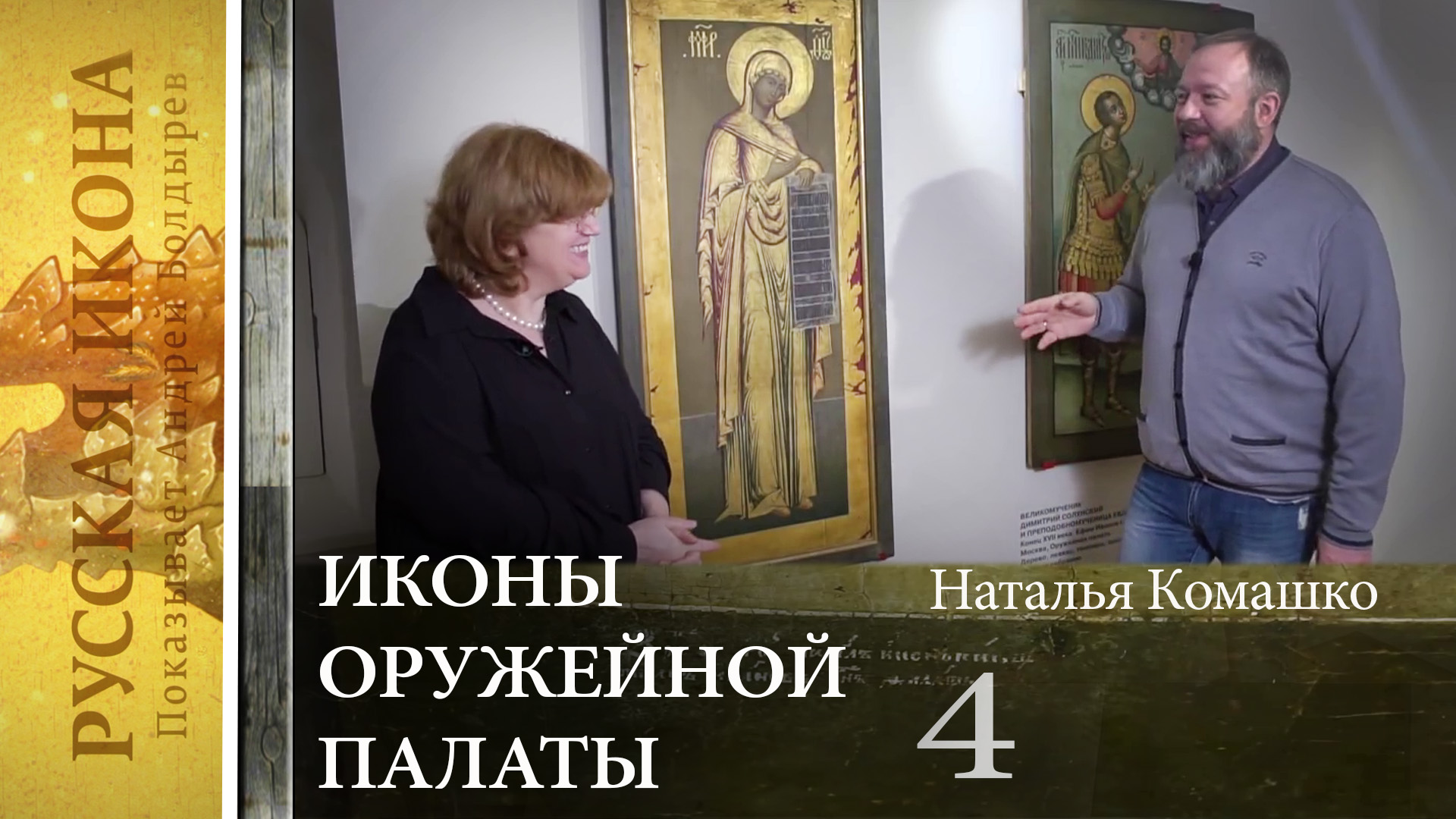 52. Русская икона. Показывает Андрей Болдырев. 
Выставка икон Оружейной палаты - часть 4.mp4
