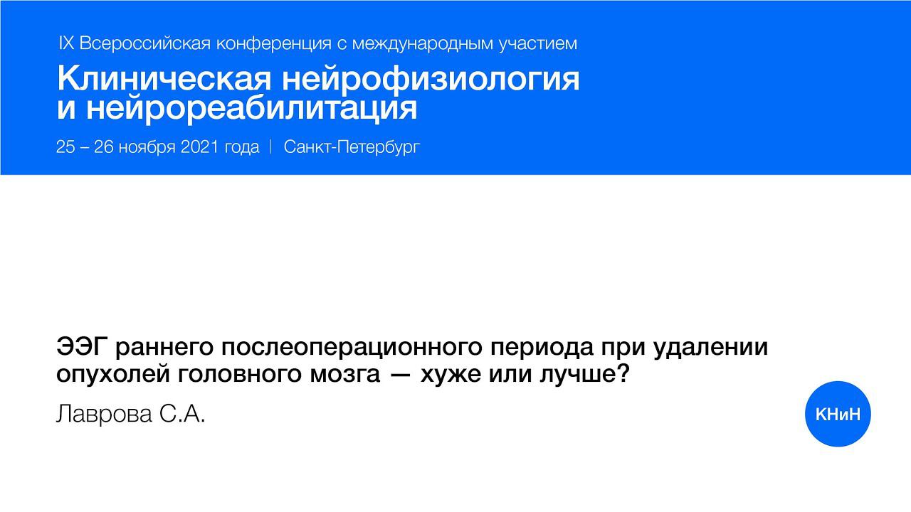 ЭЭГ раннего послеоперационного периода при удалении опухолей головного мозга — хуже или лучше?