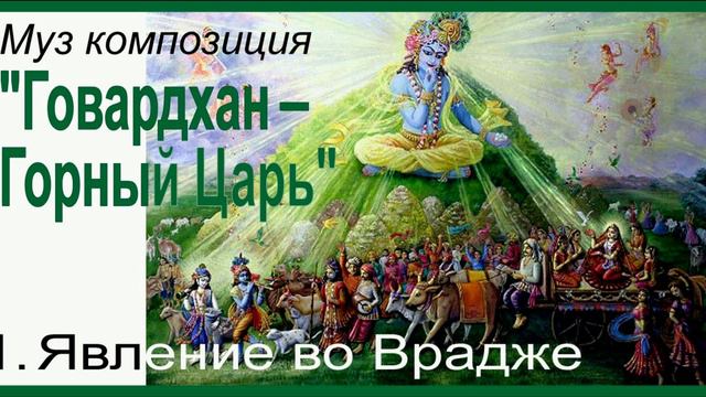 Говардхан - 1