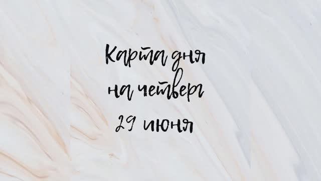 Карта дня на 29 июня