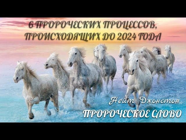 6 ПРОРОЧЕСКИХ ПРОЦЕССОВ, ПРОИСХОДЯЩИХ ДО 2024 ГОДА. ПРОРОЧЕСКОЕ СЛОВО. Нейт Джонстон