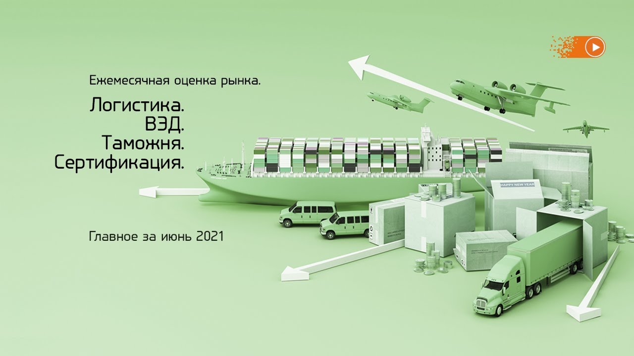 Ежемесячная оценка рынка. Логистика. ВЭД. Таможня. Сертификация