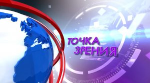 Точка зрения 27.11.23. Сладкова о соцподдержке участников СВО и их семей.