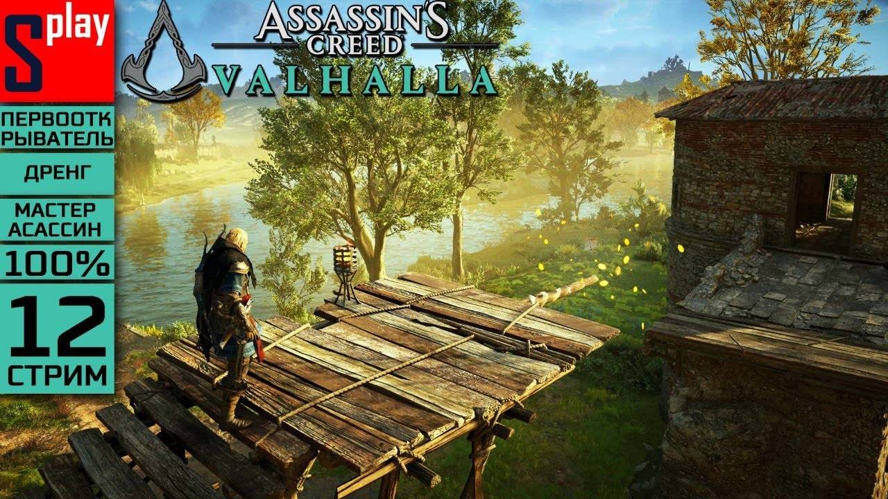 Assassin's Creed Valhalla на 100% (МАКС. СЛОЖН.) - [12-стрим] - Собирательство. Грентебриджшир