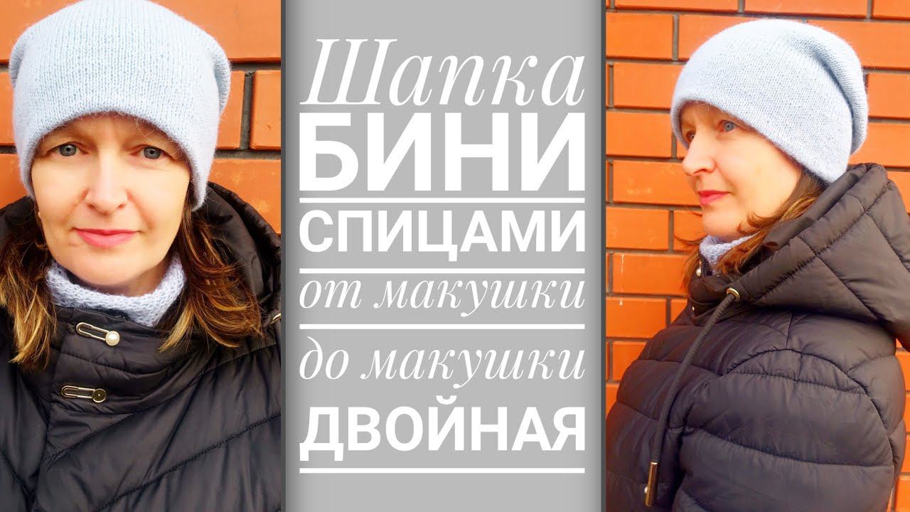 Двухслойная шапка спицами. Базовая модель. Мастер класс.