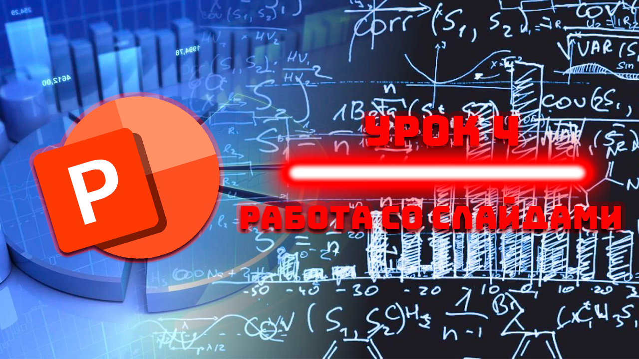 Курс MS PowerPoint: Урок 4 - Работа со слайдами.