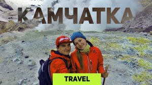 Камчатка - волонтерство, восхождение на вулкан Мутновский, свадьба на Камчатке