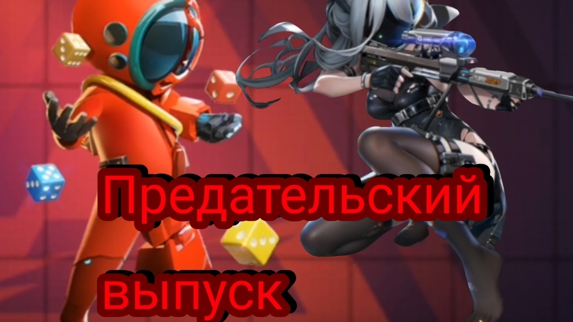 Предательский выпуск?🎭- Супер сас/Super sus(2)