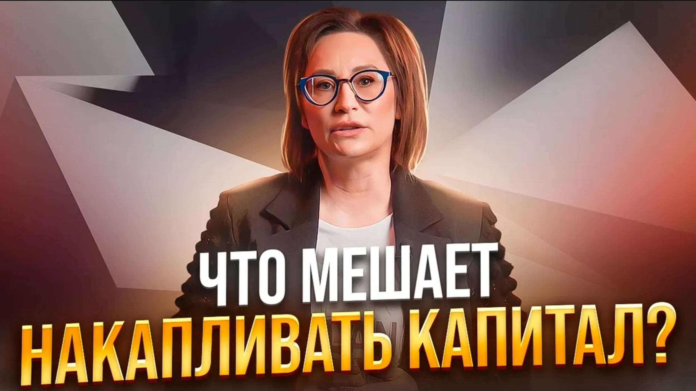 Проблемы, которые мешают накапливать капитал| Светлана Петрова. Эксперт по семейному капиталу