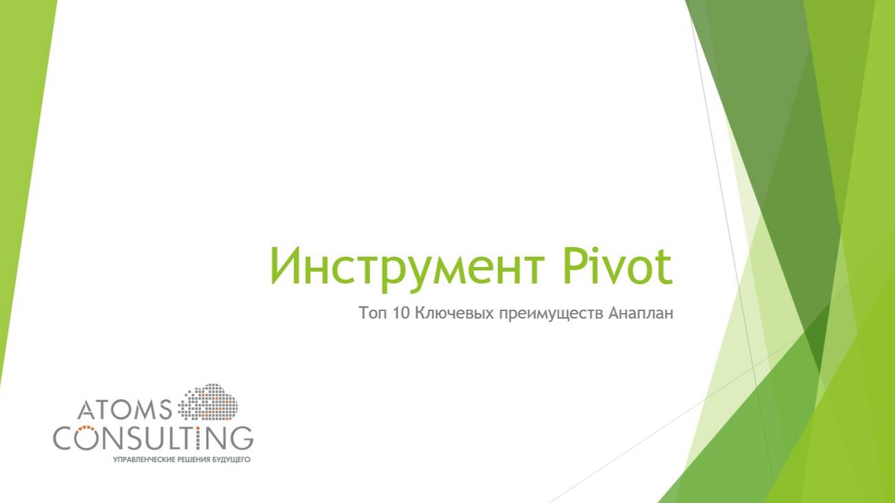 Топ 10 Ключевых преимуществ Anaplan: Pivot