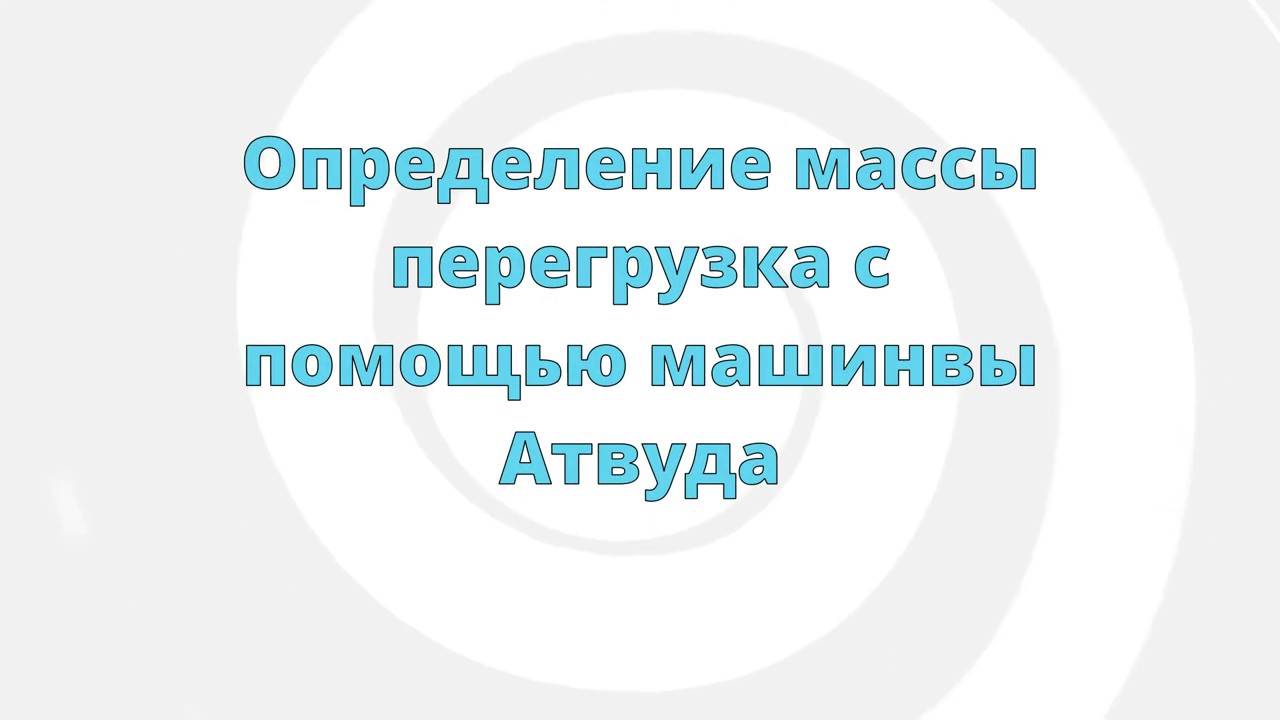 Лабораторная работа "Машина Атвуда"