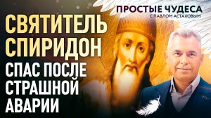 СВЯТИТЕЛЬ СПИРИДОН СПАС ПОСЛЕ СТРАШНОЙ АВАРИИ. ПРОСТЫЕ ЧУДЕСА