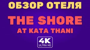 Пхукет. Обзор отеля The Shore by Kata Thani SHA+ 2021