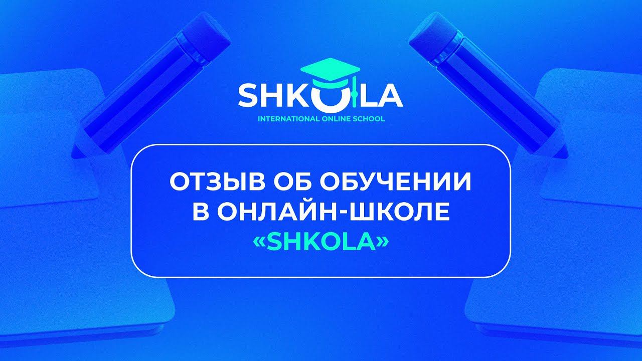 Павличенко Ларион отзыв | онлайн-школа SHKOLA
